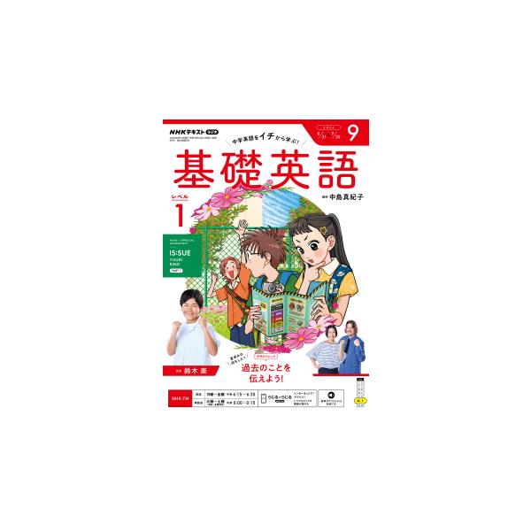 ラジオ 基礎英語　レベル１　2026年9月号商品紹介英語力の土台をつくる、中学英語をイチからていねいによりステップアップ感を実感できるプログラムに大刷新！　日米の中学生の異文化体験を描く「学園もの×入れ替わりもの」のスキットで、楽しく学習が...