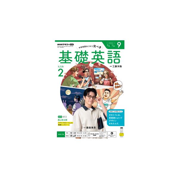 ラジオ 基礎英語　レベル２　2026年9月号商品紹介言いたいことを的確に伝える表現や文法を、生徒役と一緒に楽しく学ぶ中学レベルの文法をベースに、日常生活で使える実践的なフレーズを習得。新設のスピーチ・コーナーでは、「しっかり準備して言いたい...