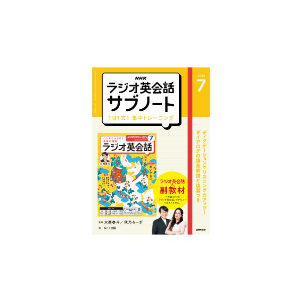 ＮＨＫラジオ英会話　サブノート １日１文！ 集中トレーニング　2026年7月号  商品紹介 ディクテーションが加わってパワーアップしたワークブック その日のレッスンから1文を取り上げ、聞いて、話して、書いて、英語の「知識」を「スキル」に変え...