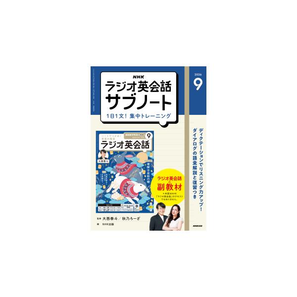 ＮＨＫラジオ英会話　サブノート１日１文！ 集中トレーニング　2026年9月号商品紹介ディクテーションが加わってパワーアップしたワークブックその日のレッスンから1文を取り上げ、聞いて、話して、書いて、英語の「知識」を「スキル」に変える。ディク...