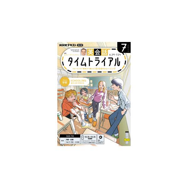 ラジオ 英会話タイムトライアル　2026年7月号    商品紹介  スピーキングの“瞬発力”を鍛える 1日10分のトレーニング  簡単な単語を組み合わせた、どんな場面にも使いまわせる表現を学びます。制限時間内に日本語を英語にする特訓で、ナチ...