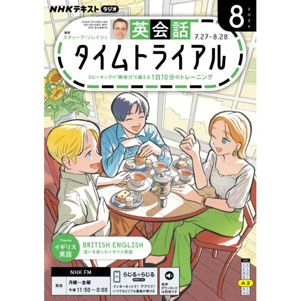 ラジオ 英会話タイムトライアル　2026年8月号  商品紹介 スピーキングの“瞬発力”を鍛える 1日10分のトレーニング 簡単な単語を組み合わせた、どんな場面にも使いまわせる表現を学びます。制限時間内に日本語を英語にする特訓で、ナチュラルな...
