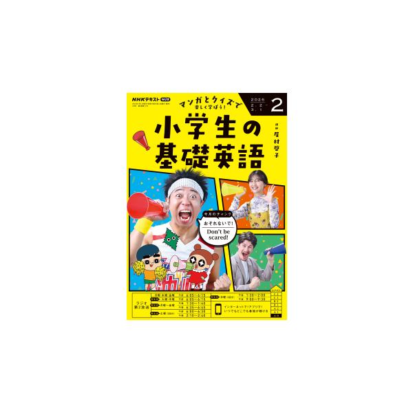 ラジオ 小学生の基礎英語　2026年2月号商品紹介4コママンガで楽しく英語にふれあう、小学生のための基礎英語！英語の4コママンガを読んで、ストーリーにまつわるクイズに挑戦。楽しみながら、小学生が英語で言ってみたいフレーズ（チャンク）を学んで...