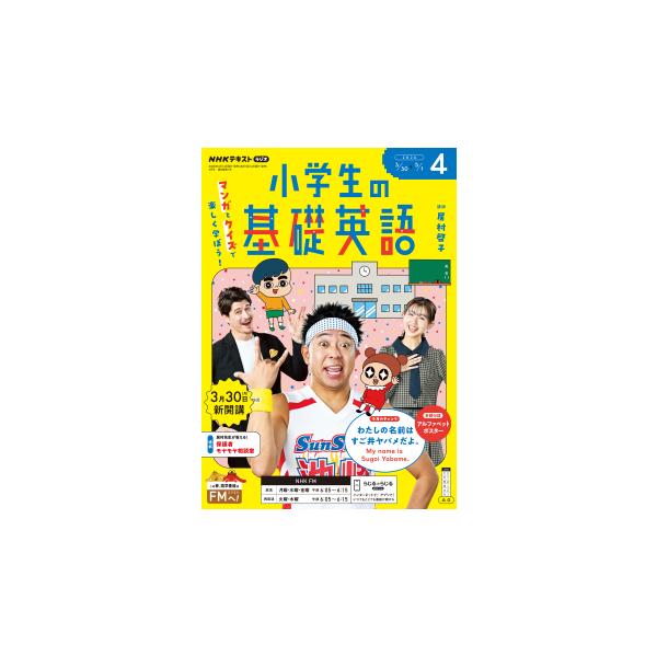 ラジオ 小学生の基礎英語　2026年4月号商品紹介4コママンガで楽しく英語に親しむ、小学生のための基礎英語！英語の4コママンガを読んで、クイズに挑戦。楽しみながら、小学生が英語で言ってみたいフレーズ（チャンク）を習得していきます。4月号は、...