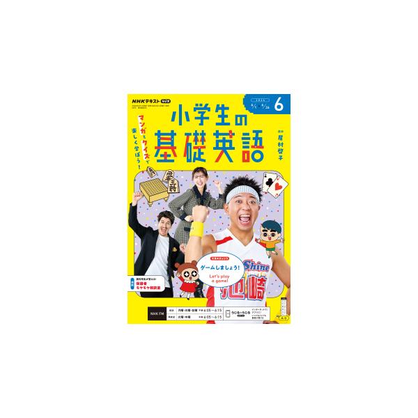 ラジオ 小学生の基礎英語　2026年6月号商品紹介4コママンガで楽しく英語に親しむ、小学生のための基礎英語！英語の4コママンガを読んで、クイズに挑戦。楽しみながら、小学生が英語で言ってみたいフレーズ（チャンク）を習得していきます。4月号は、...