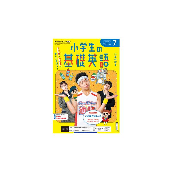 ラジオ 小学生の基礎英語　2026年7月号    商品紹介  4コママンガで楽しく英語に親しむ、小学生のための基礎英語！  英語の4コママンガを読んで、クイズに挑戦。楽しみながら、小学生が英語で言ってみたいフレーズ（チャンク）を習得していき...