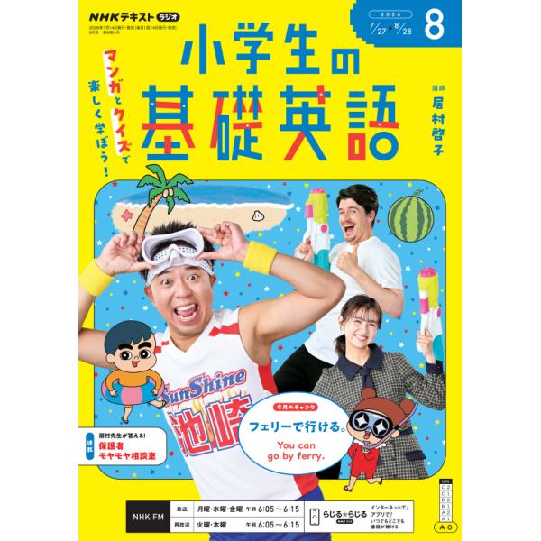 ラジオ 小学生の基礎英語　2026年8月号  商品紹介 4コママンガで楽しく英語に親しむ、小学生のための基礎英語！ 英語の4コママンガを読んで、クイズに挑戦。楽しみながら、小学生が英語で言ってみたいフレーズ（チャンク）を習得していきます。4...