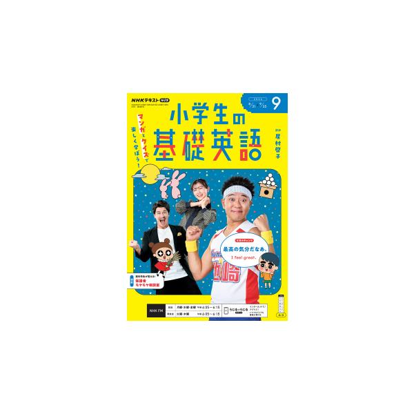 ラジオ 小学生の基礎英語　2026年9月号商品紹介4コママンガで楽しく英語に親しむ、小学生のための基礎英語！英語の4コママンガを読んで、クイズに挑戦。楽しみながら、小学生が英語で言ってみたいフレーズ（チャンク）を習得していきます。4月号は、...