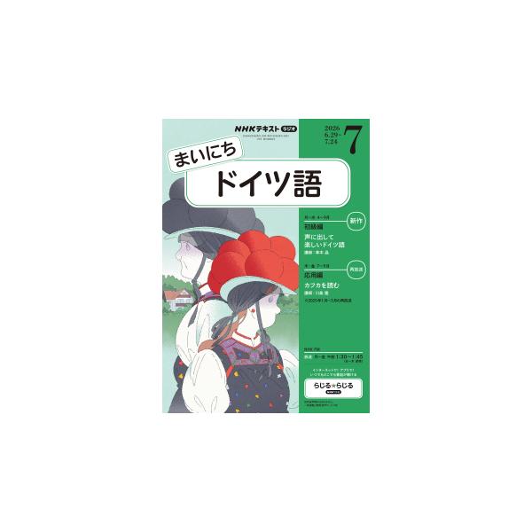 ラジオ まいにちドイツ語　2026年7月号商品紹介4〜9月：初級編（月〜水）「声に出して楽しいドイツ語」　新作ドイツの旅行会社に勤務する日本人スタッフの日常を通して、すぐに使える、すぐに話してみたくなるドイツ語を、声に出しながら実践形式で学...