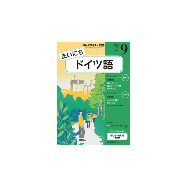 ラジオ まいにちドイツ語　2026年9月号商品紹介【前期】4〜9月：初級編（月〜水）「声に出して楽しいドイツ語」　新作ドイツの旅行会社に勤務する日本人スタッフの日常を通して、すぐに使える、すぐに話してみたくなるドイツ語を、声に出しながら実践...