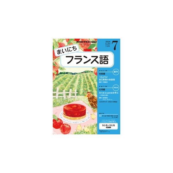 ラジオ まいにちフランス語　2026年7月号商品紹介4〜9月：初級編（月〜水）「つながる！ 自己表現の会話術」　新作シンプルで実践的なやりとりを通して、自分を表現しながら、会話をつないでいく練習をします。フランス語で会話のキャッチボールを楽...