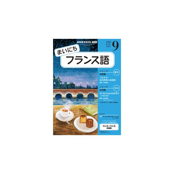 ラジオ まいにちフランス語　2026年9月号商品紹介【前期】4〜9月：初級編（月〜水）「つながる！ 自己表現の会話術」　新作シンプルで実践的なやりとりを通して、自分を表現しながら、会話をつないでいく練習をします。フランス語で会話のキャッチボ...