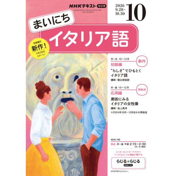 ラジオ まいにちイタリア語　2026年10月号