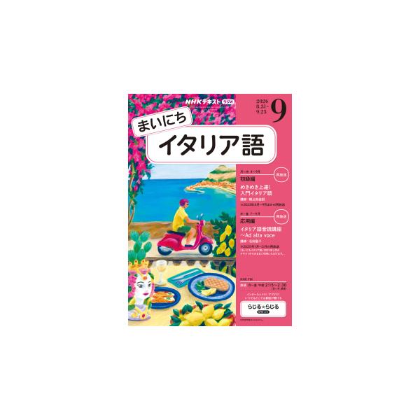 ラジオ まいにちイタリア語　2026年9月号商品紹介【前期】4〜9月：初級編（月〜水）「めきめき上達！ 入門イタリア語」　2024年10月〜2025年3月の再放送基本的な文法や表現を学ぶだけでなく、それらを実際に使いこなすために必要なトレー...