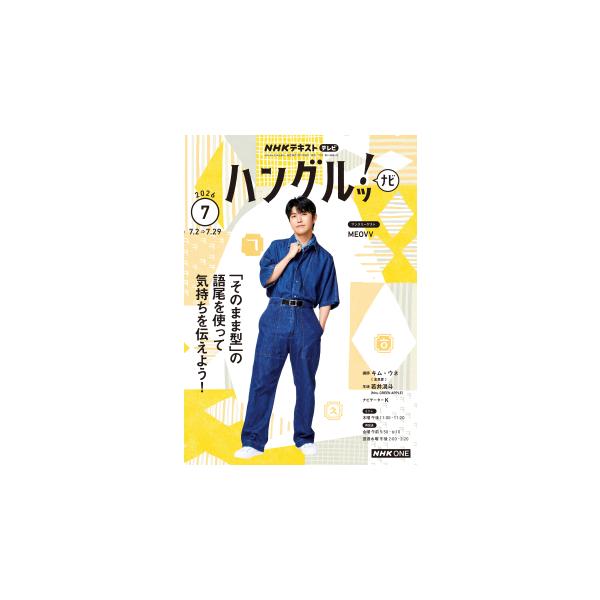 テレビ ハングルッ！ナビ　2026年7月号商品紹介“伝わるってうれしい！”を増やそうK-POPも、ドラマも、旅行も、ハングルを学べばもっと楽しくなる！ 文字と発音から文法の基礎、実用的なフレーズまでを１年間でしっかり学習していきます。毎回、...