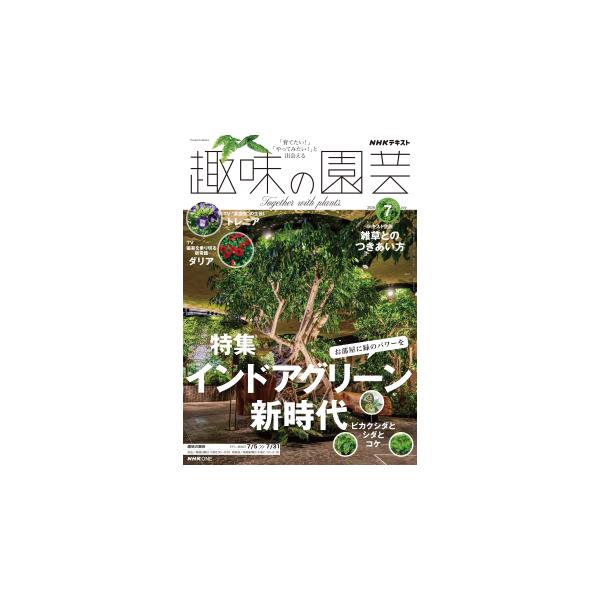 趣味の園芸　2026年7月号商品紹介園芸の基本と魅力を、深くたっぷりと大きく魅力的なビジュアルで育てる楽しさを、あなたのそばに