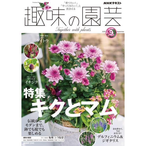 趣味の園芸　2026年9月号    発売日　2026年08月21日    発行：月刊    商品紹介  園芸の基本と魅力を、深くたっぷりと  大きく魅力的なビジュアルで育てる楽しさを、あなたのそばに