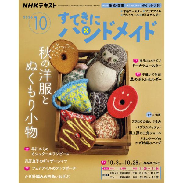 すてきにハンドメイド　2026年10月号  テレビ    発売日　2026年09月18日 発行：月刊    商品紹介  初めてさんもベテランさんも！心ときめく手作り時間を、ご一緒に  編み物やソーイングを中心にプロセス写真やカラーイラストで...