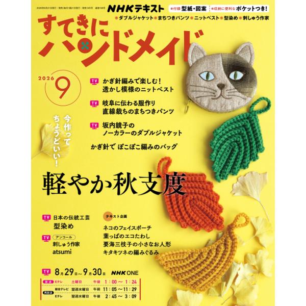 すてきにハンドメイド　2026年9月号  発売日　2026年08月21日 発行：月刊  商品紹介 初めてさんもベテランさんも！心ときめく手作り時間を、ご一緒に 編み物やソーイングを中心にプロセス写真やカラーイラストで作り方を丁寧に解説します...