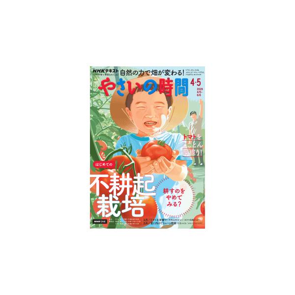 やさいの時間　2026年4・5月号商品紹介のびのび育つ野菜もわたしも！いちばんやさしい家庭菜園誌大きなビジュアルと丁寧な説明、ひと目でわかる栽培カレンダーやデータで、初心者にもベテランにもわかりやすい家庭菜園誌です。