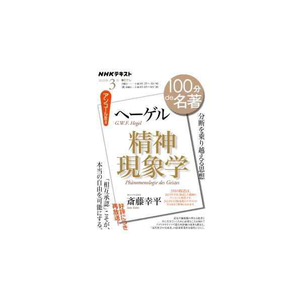 １００分ｄｅ名著ヘーゲル「精神現象学」　2025年3月商品紹介分断の時代にこそヘーゲルの思考法が必要だ！（2023年5月のアンコール放送）さまざまな分断が可視化された現代社会にこそ、ヘーゲルの思考法が必要だ！ポスト・トゥルースの時代はなぜ訪...
