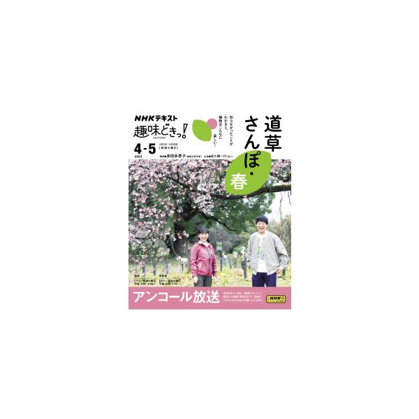 趣味どきっ！道草さんぽ　春商品紹介生態を知ると、植物はこんなにおもしろい!好評を博した、NHK趣味どきっ!『道草さんぽ』の続編、『道草さんぽ・春』のアンコールテキスト。「下町」「低山」「川辺」「寺社」「海辺」などの身近な場所を訪ね、「春」の...