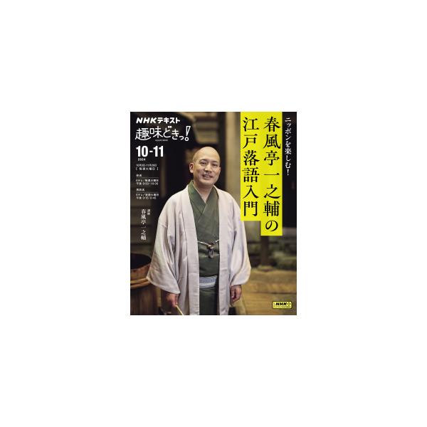 趣味どきっ！ニッポンを楽しむ！　春風亭一之輔の江戸落語入門商品紹介人気落語家・春風亭一之輔の初心者向けの江戸落語入門！みなさん、「落語」ってどんなイメージを持っていますか？　