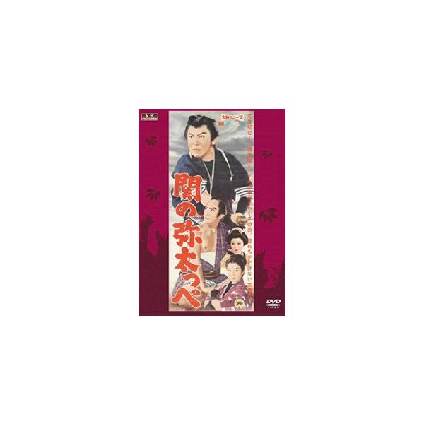 タイトル　　　関の弥太っペ監督　　　加戸敏　　　キャスト　　　長谷川一夫、勝新太郎、中村玉緒公開年　　　1959年収録時間　　　95分色彩　　　カラー　　　品番　　　FYK-155JANコード　　　4560208744633 発売元　　　（...