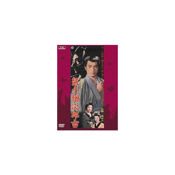 タイトル　　　鼠小僧次郎吉監督　　　三隅研次　　　キャスト　　　林与一、姿美千子 、長谷川待子公開年　　　1965年収録時間　　　77分色彩　　　カラー　　　品番　　　FYK-157JANコード　　　4560208744657 発売元　　　...