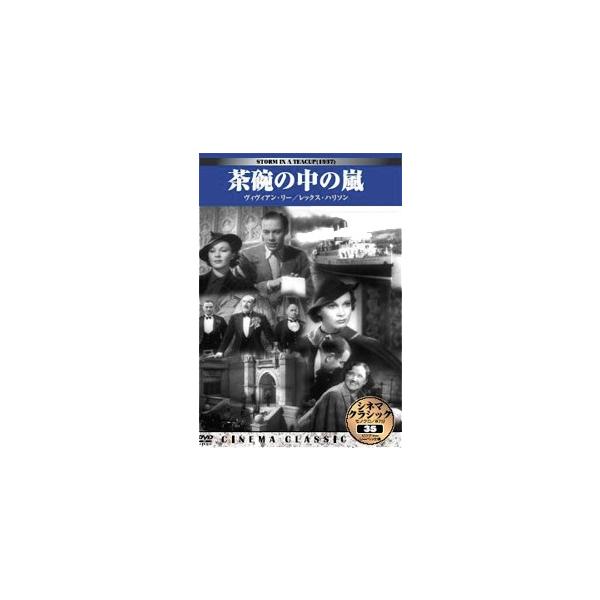 このお買い物籠は名作シネマ・クラシックDVD１０作品分です。品番　　　KKZ-035題名　　　　茶碗の中の嵐ジャンル　　　ドラマ制作年　　　1937 監督　　　ヴィクター・サヴィル主演　　　ヴィヴィアン・リー/レックス・ハリソン概要イギリス...