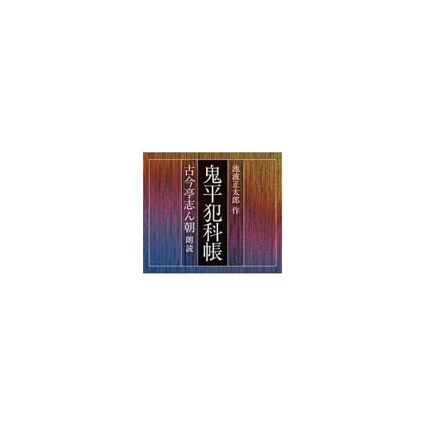 伝説の”古今亭志ん朝”版・鬼平犯科帳が、ついに完全復刻！池波正太郎の「鬼平犯科帳」を古今亭志ん朝が読んだ、幻の作品が、CDで完全復刻。オリジナルは1988〜1989年にかけて発売された「文春カセット・ライブラリー」。数ある鬼平シリーズから初...