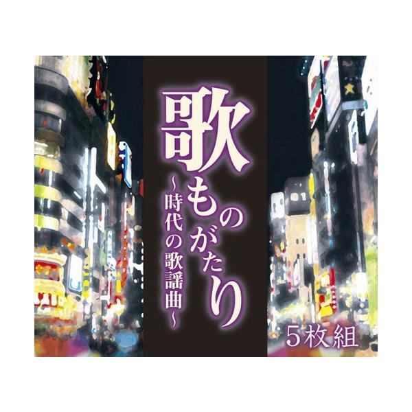 通販限定「決定版歌謡CD-BOX5枚組」レコード会社、原盤会社全16社の総力を結集！1970年代〜80年代を中心とした歌謡曲の時代にスポットをあて、歌謡テレビ番組やカラオケ全盛の中で生れてきたヒット曲の数々を　90曲収録！[収録曲数] 全9...