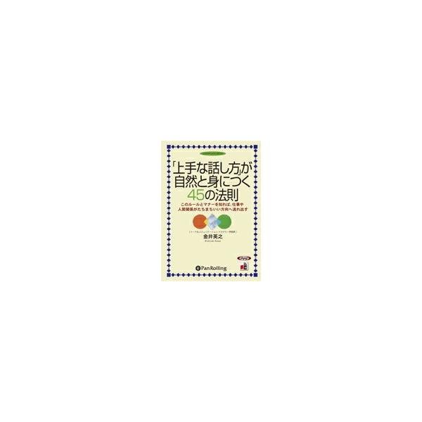 [オーディオブックCD] 「上手な話し方」が自然と身につく45の法則CD 3枚 約148分 2008年2月発売本体 2,800円■ もくじ第1章 「話し上手」を勘違いしていませんか第2章 話し下手には原因がある。でも解決策もある第3章 「話...