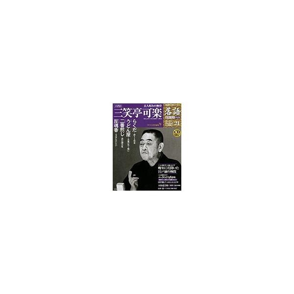 志ん生、圓生、文楽らがしのぎを削り、その芸を受け継いだのが小さんや志ん朝。もう生では聴くことのできない、彼ら名人の十八番を収めたCDと、人物像に迫る冊子をセットにした全26巻。BOOKは『サライ』が責任編集し、格調高い文章と上質な写真で構成...