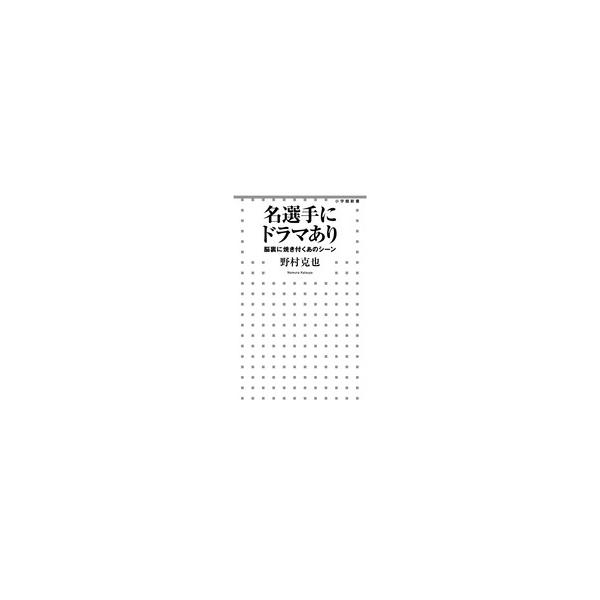 名選手にドラマあり 脳裏に焼き付くあのシーン  著／野村克也 定価本体740円+税発売日2014/10/1判型/頁新書判/256頁ISBN9784098252206