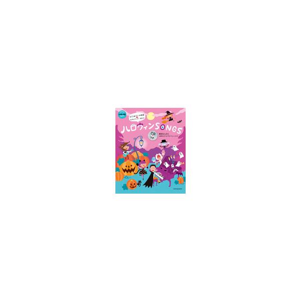 ハロウィンＳＯＮＧＳ　ＣＤつき 定価本体2400円+税発売日2020/9/3判型/頁ＡＢ判/64頁ISBN9784091126016