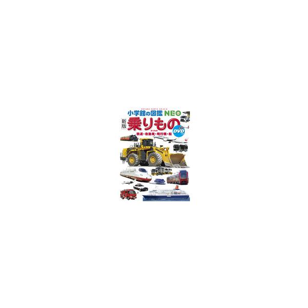 新版〕乗りもの　ＤＶＤつき  <br>  <br>鉄道・自動車・飛行機・船  <br>  <br>指導、監修／長根広和  指導、執筆／小賀野　実  指導、執筆／横倉　潤  指導、監修／木津　徹...