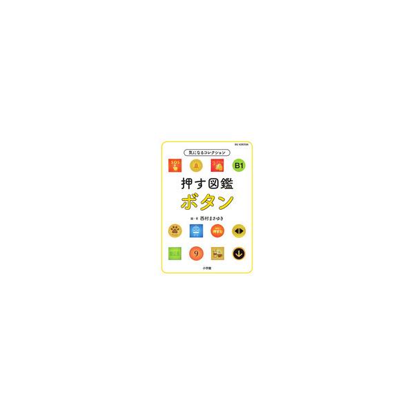 気になるコレクション <br> <br>押す図鑑　ボタン <br> <br>著・編／西村まさゆき  <br>定価1265円（税込） <br>発売日2022.06.15 ...