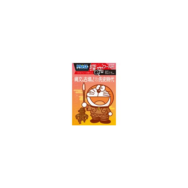 ドラえもん探究ワールド　縄文も古墳も！　びっくり先史時代  <br>  <br>著／藤子・Ｆ・不二雄   <br>定価935円（税込）  <br>発売日2023.02.28  <br&g...