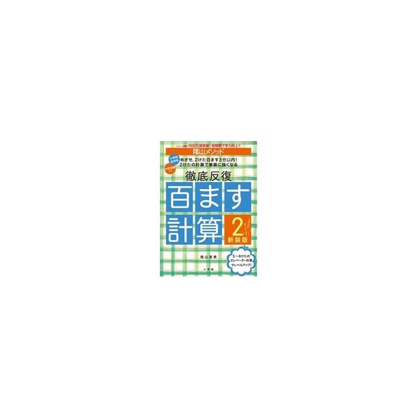 陰山メソッド　徹底反復　百ます計算２　新装版　２けたにチャレンジ！  著／陰山英男   定価825円（税込） 発売日2026.03.04 判型/頁Ｂ５判/128頁 ISBN9784092537132