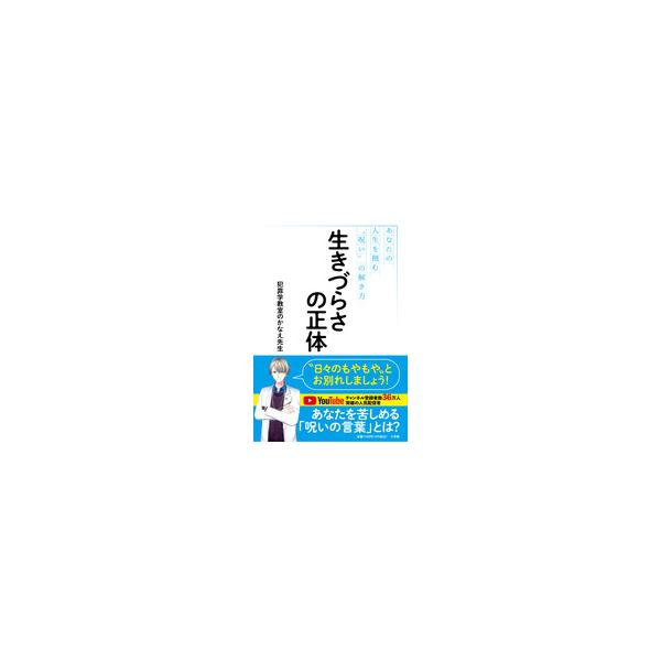 生きづらさの正体  あなたの人生を蝕む“呪い”の解き方  著／犯罪学教室のかなえ先生   定価1760円（税込） 発売日2026.05.15 判型/頁４−６/176頁 ISBN9784093898553