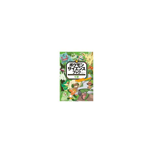 ポケモン　サイエンスブック　くさ  草、花、タネ、森…植物の不思議を解き明かす！  監／増田真二  定価1320円（税込） 発売日2026.06.24 判型/頁４−６/128頁 ISBN9784092274624