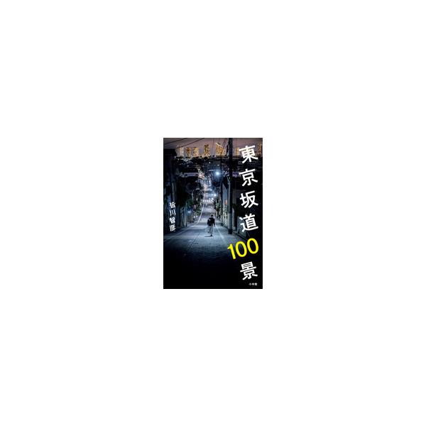 東京坂道１００景  撮／皆川智彦   定価7700円（税込） 発売日2026.07.29 判型/頁Ａ４判/152頁 ISBN9784096825303