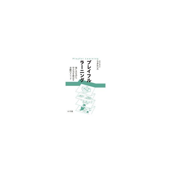 プレイフルラーニング　楽しみながら学ぶ力を伸ばす奇跡のメソッド  著／今井むつみ   定価1980円（税込） 発売日2026.07.30 判型/頁４−６/192頁 ISBN9784093898591