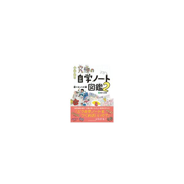 小学生の究極の自学ノート図鑑２  選べるレシピ編  著／森川正樹   定価1760円（税込） 発売日2026.07.09 判型/頁Ｂ５判/80頁 ISBN9784098402595