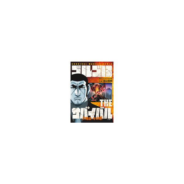 ＳＵＲＶＩＶＡＬ　ＭＡＮＵＡＬ　ＣＯＭＩＣ  ゴルゴ１３　ＴＨＥサバイバル　〜大地震，その時！〜  監・原作／さいとう・たかを  作・画／深山雪男   定価1760円（税込） 発売日2026.08.28 判型/頁Ｂ６判/176頁 ISBN9...