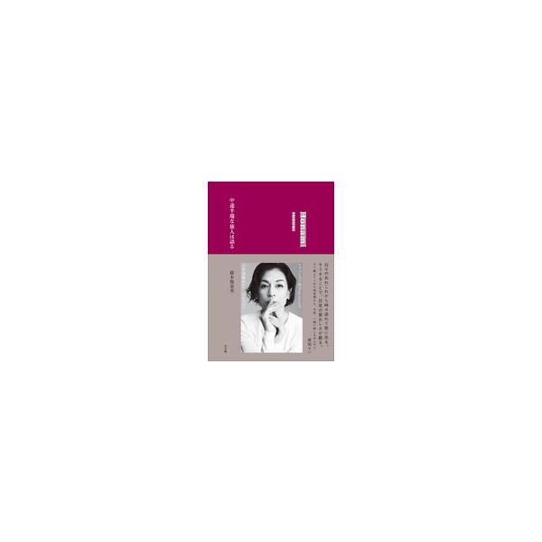 中途半端な旅人は語る  著／鈴木保奈美   定価2420円（税込） 発売日2026.08.05 判型/頁Ａ５判/144頁 ISBN9784093898720