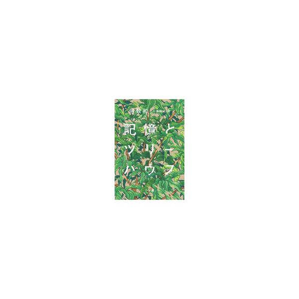 記憶とツリーハウス  著／何　致和  訳／三浦裕子   定価2530円（税込） 発売日2026.08.05 判型/頁４−６/392頁 ISBN9784093567527