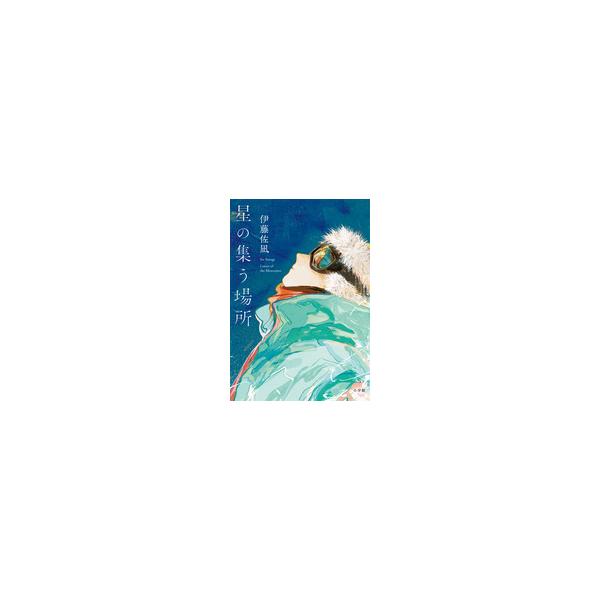星の集う場所  著／伊藤佐凪   定価1815円（税込） 発売日2026.08.05 判型/頁４−６/208頁 ISBN9784093867986