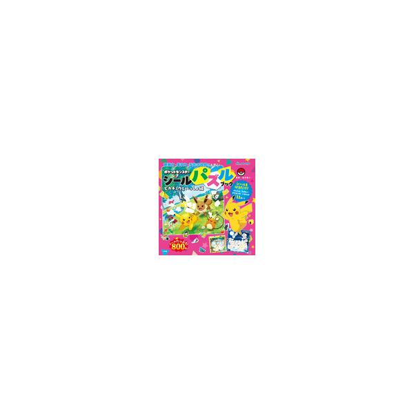 ポケットモンスター　シールパズルブック　ピカチュウといっしょ編  定価1760円（税込） 発売日2026.08.05 判型/頁Ｂ１２取/48頁 ISBN9784092274662